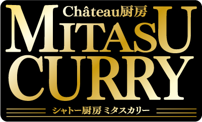 お腹も心も“MITASU (満たす)”こだわりの特製欧風カリー『Château厨房 MITASU CURRY』シリーズが新登場！ | ハチ食品 ...